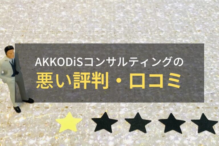 【派遣】AKKODiSコンサルティング「やばい」といわれる理由｜評判・口コミをまとめて解説 | 一般社団法人キャリアビジョン協会