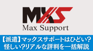 【派遣】マックスサポートはひどい？怪しい？リアルな評判を一括解説 | 一般社団法人キャリアビジョン協会