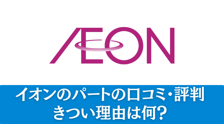 イオンのパートの口コミ・評判｜きつい理由は何？ | 一般社団法人キャリアビジョン協会