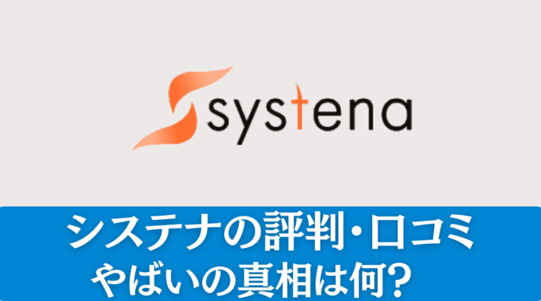 システナの評判・口コミ｜やばいの真相は何？ | 一般社団法人キャリアビジョン協会