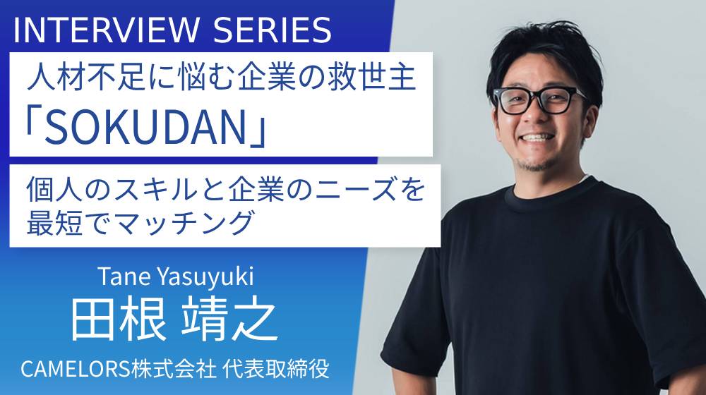最速の複業マッチング「SOKUDAN」。多様な働き方を実現し、社会の活性化に貢献 | 一般社団法人キャリアビジョン協会