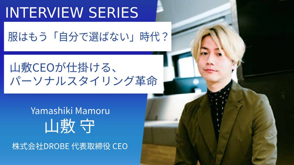 元DeNA出身の起業家が挑むアパレルECの革新。DROBE山敷社長インタビュー | 一般社団法人キャリアビジョン協会