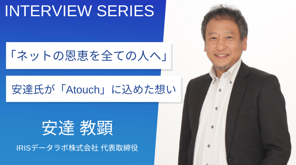 なぜLINEだったのか？IRISデータラボ創業者が語る「Atouch」開発秘話 | 一般社団法人キャリアビジョン協会